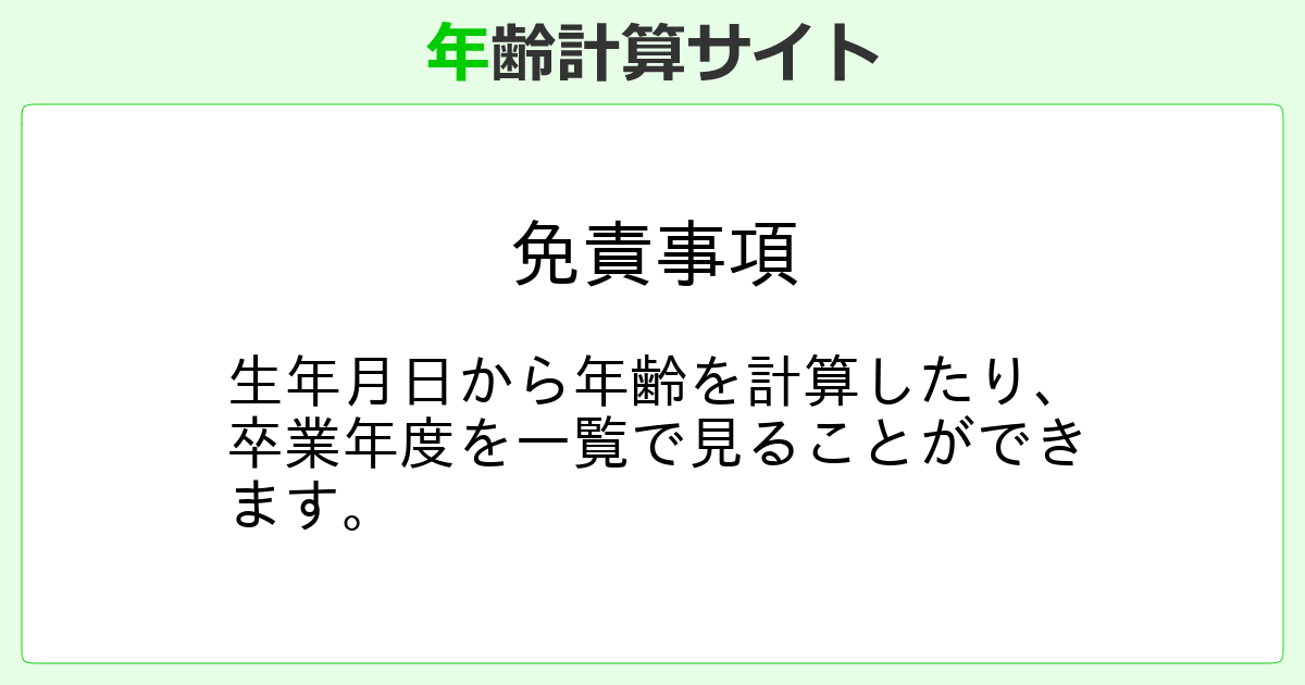 免責事項 - 年齢計算サイト
