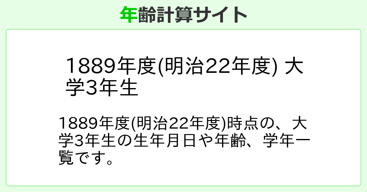 1889年度(明治22年度) 大学3年生 - 年齢計算サイト